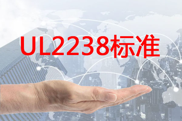 ETL产品标准-ETL认证-美国ETL认证费用-加拿大ETL认证-安腾检测