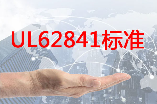 ETL产品标准-ETL认证-美国ETL认证费用-加拿大ETL认证-安腾检测